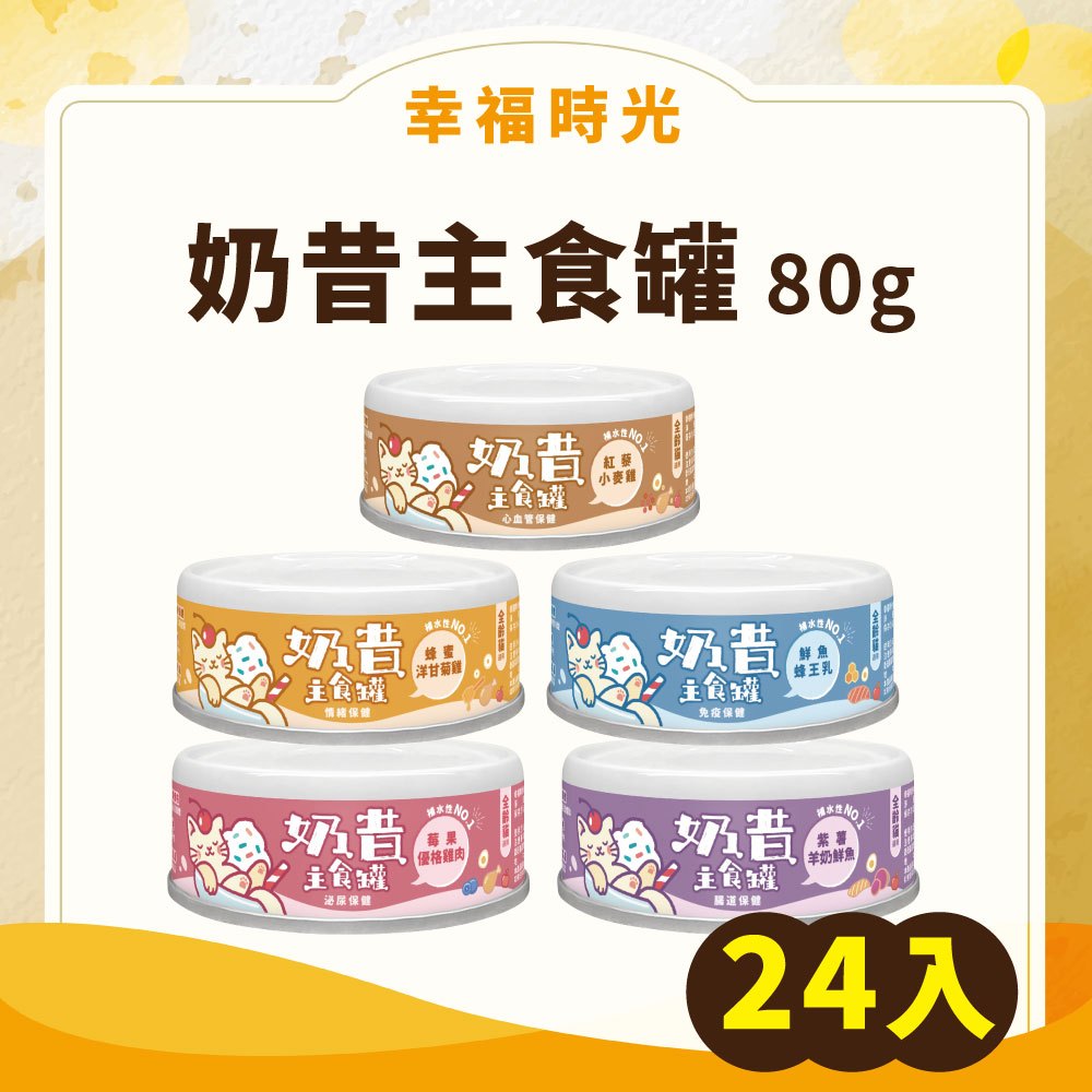 【寵物王國】幸福時光-奶昔主食罐 80g x24罐 多種口味可選 貓主食罐 貓罐頭 搖搖奶昔 | 蝦皮購物