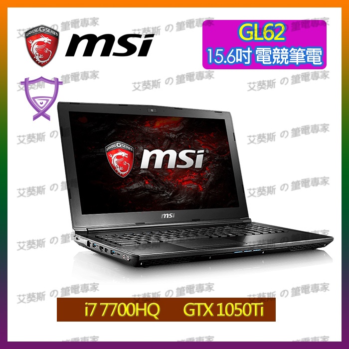 艾葵斯 微星 MSI 筆電 15.6吋 17.3吋 GL62 GL72 i7 1050Ti 電競 二手 整新 筆電 | 蝦皮購物
