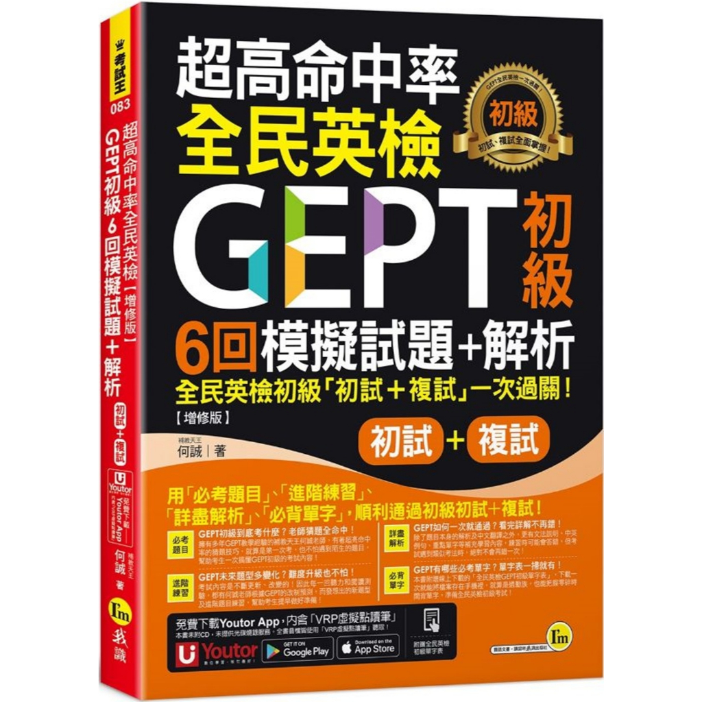 超高命中率全民英檢GEPT初級初試複試6回模擬試題+解析【增修版】(附「Youtor App」內含VRP虛擬點讀筆+線上下載全民英檢初級單字表) | 蝦皮購物