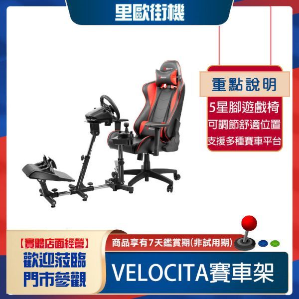 【里歐街機】瑞典Arozzi VELOCITA賽車架 可調節 支持多種賽車平台 | 蝦皮購物
