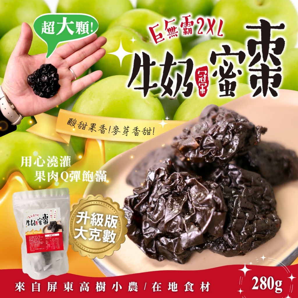 【萬泰豐團購】 晨一巨無霸2XL冠軍牛奶蜜棗280g/包 升級加量版 屏東高樹 拳頭大的蜜棗 現貨 隔日配 | 蝦皮購物