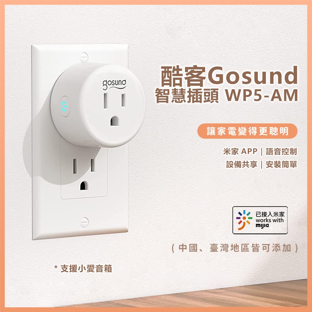 米家APP Gosund 酷客 智慧插座 智能插座 WP5-AM 電量統計 小米 臺灣版 遠端 遙控 定時 小愛語音 | 蝦皮購物