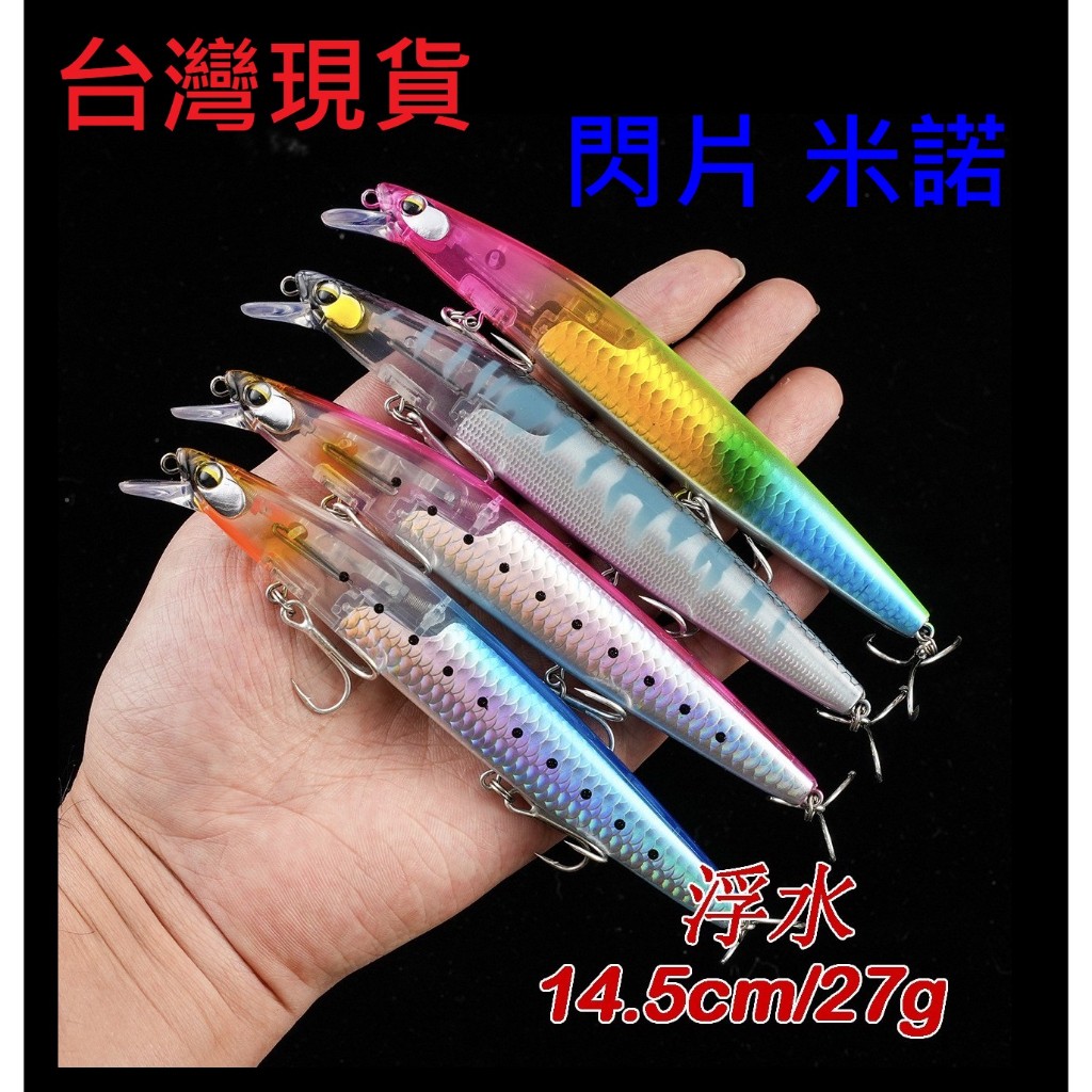 閃片 閃鱗 狂鱗 27g/145mm 浮水 魚虎 金目 七星 海鱸 青物 鱸魚 遠投 米諾 阿蔡路亞 台灣現貨 | 蝦皮購物