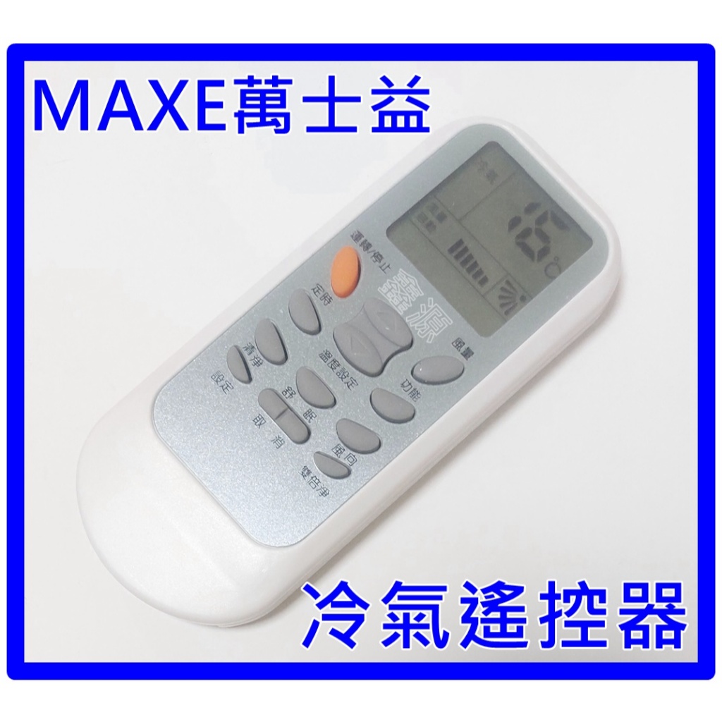 MAXE萬士益冷氣遙控器 適用RC13 13B RC-13C RC14 RC-14B RC-15 RG10T3 RC05 | 蝦皮購物