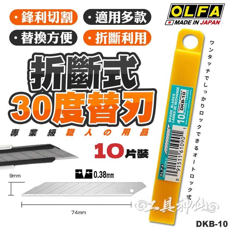 工具神仙 日本製 OLFA 30度/特尖 DKB-10 超銳利刀片 小刀 美工刀片 美工刀 刀片 刀刃 替刃 替換刀片 | 蝦皮購物
