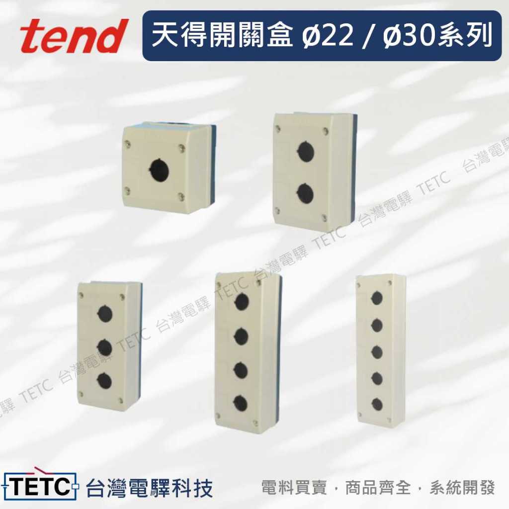 【8H快速出貨】TEND天得 TN2 (Ø22) / TN3 (Ø30) 單孔 兩孔 三孔 四孔 五孔系列開關盒 公司貨 | 蝦皮購物