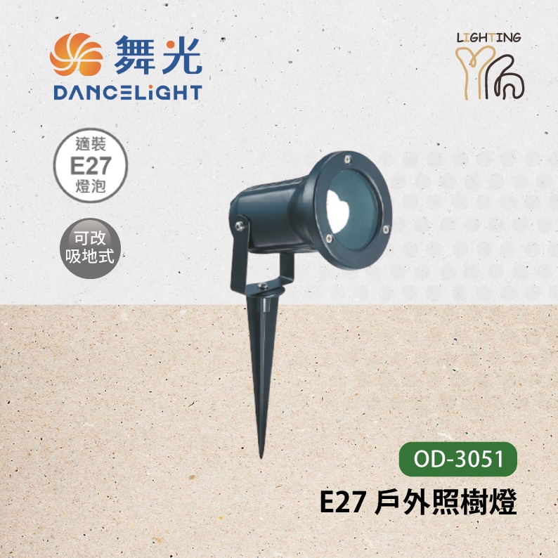 【台北划得來燈飾】戶外 照樹燈 OD-3051 E27 x1 插地燈 景觀燈 草皮燈 投射燈 景觀燈 | 蝦皮購物