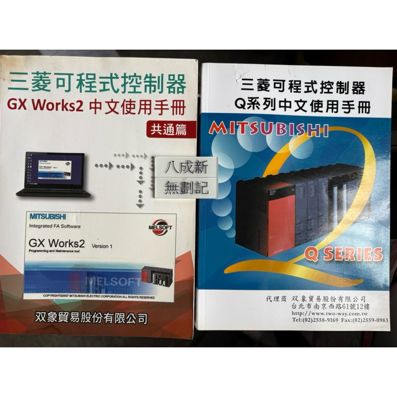 三菱可程式控制器 GX Works2 中文使用手冊 共通篇（104第一版）、Q系列中文使用手冊（109第七版） | 蝦皮購物