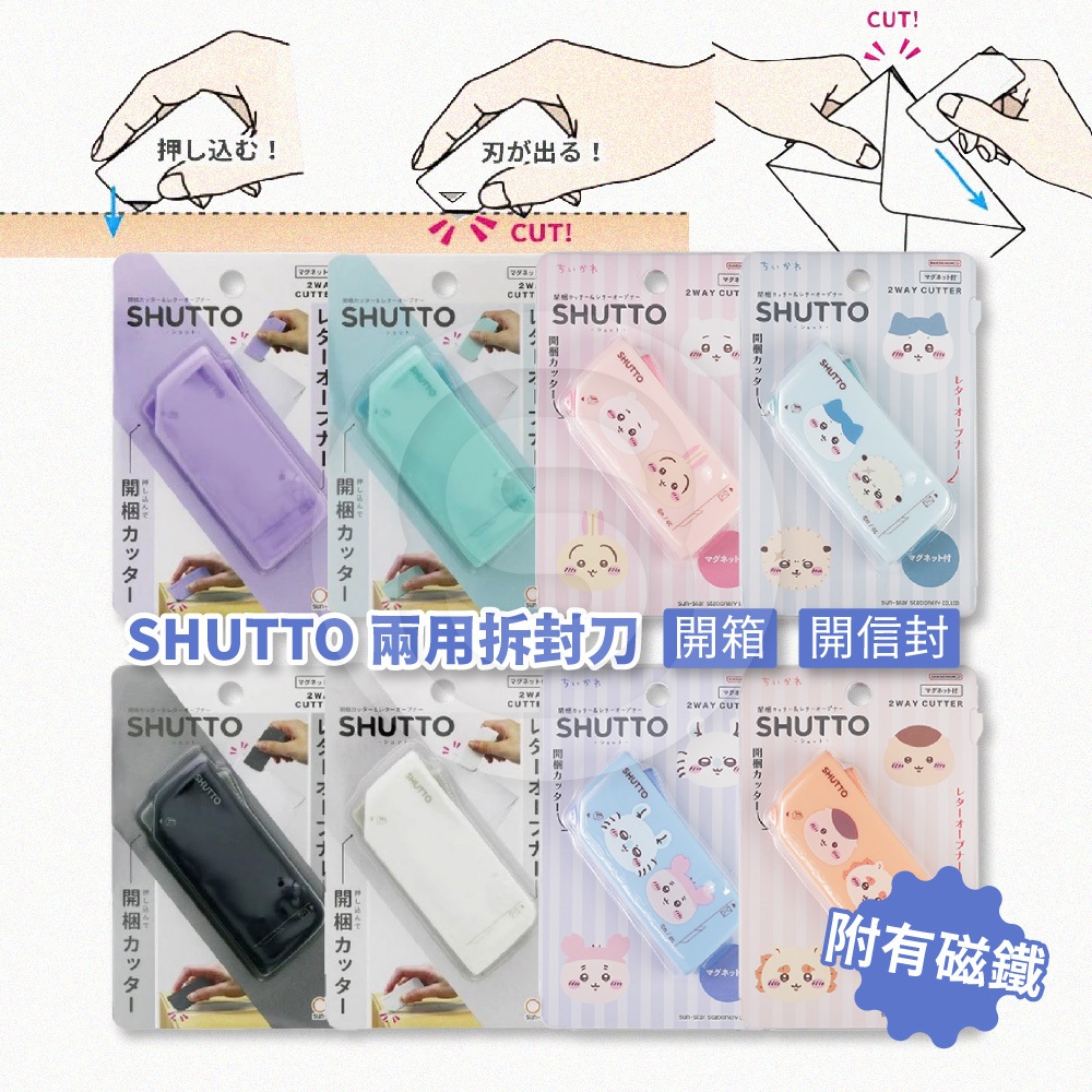 SUN-STAR 吉伊卡哇 SHUTTO 兩用拆封刀 開箱刀 開信器 磁吸式 攜帶式拆封刀 經典款 聯名款 | 蝦皮購物