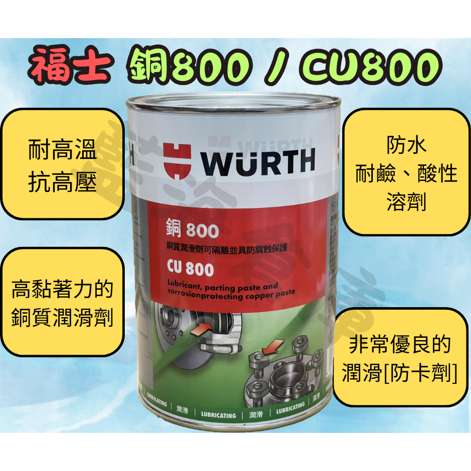 福士 WURTH 銅800 CU800 分裝出售 銅質潤滑油 螺絲防卡劑 潤滑油 防卡劑 (分裝罐) | 蝦皮購物
