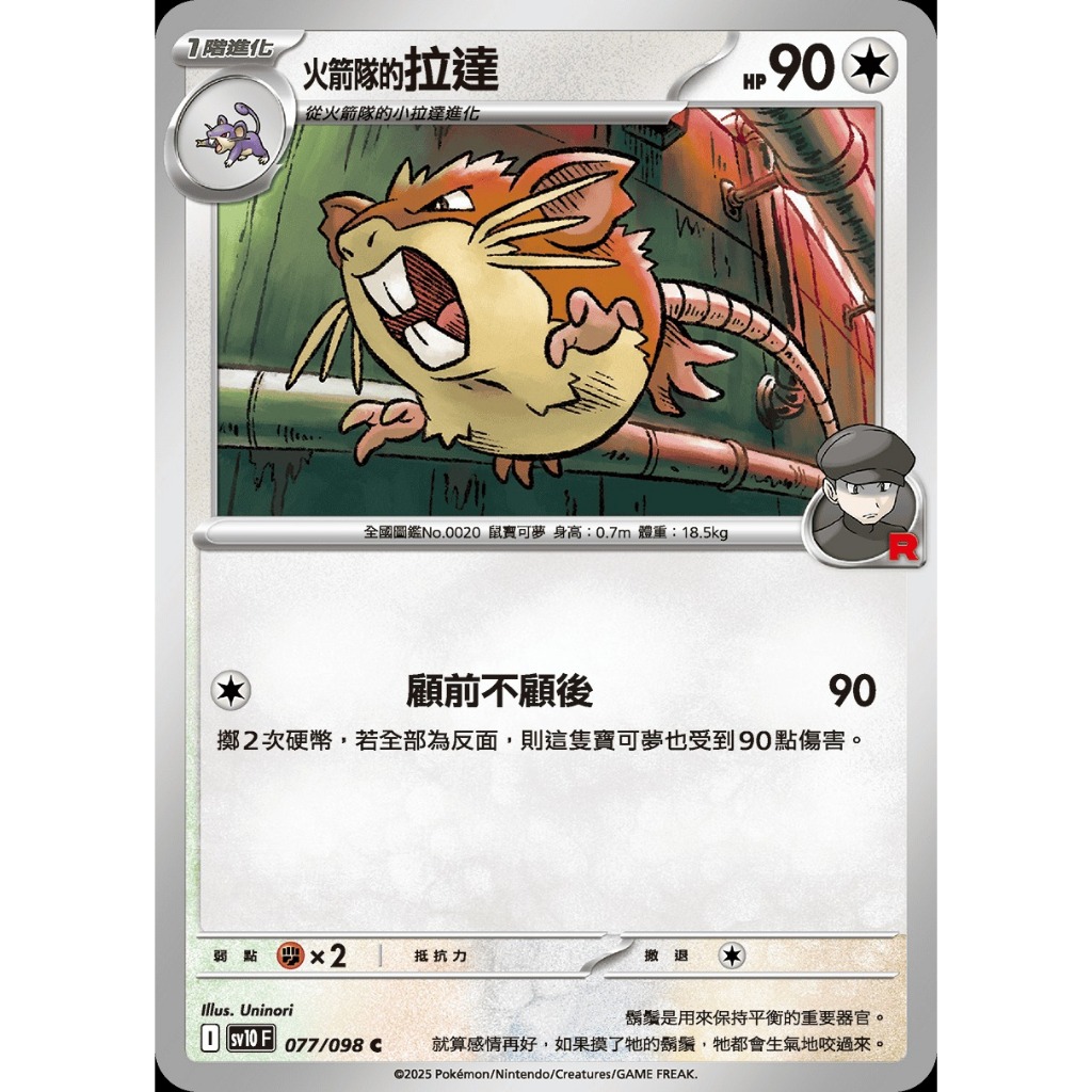 【寶藏角落】火箭隊的拉達 C sv10 I 077/098 火箭隊的榮耀 寶可夢卡 正版中文 寶可夢卡牌 PTCG | 蝦皮購物