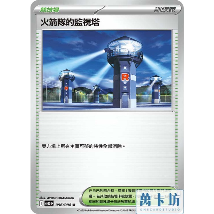 萬卡坊 / 寶可夢 PTCG 中文版 SV10 096 火箭隊的監視塔 普卡 火箭隊的榮耀 | 蝦皮購物