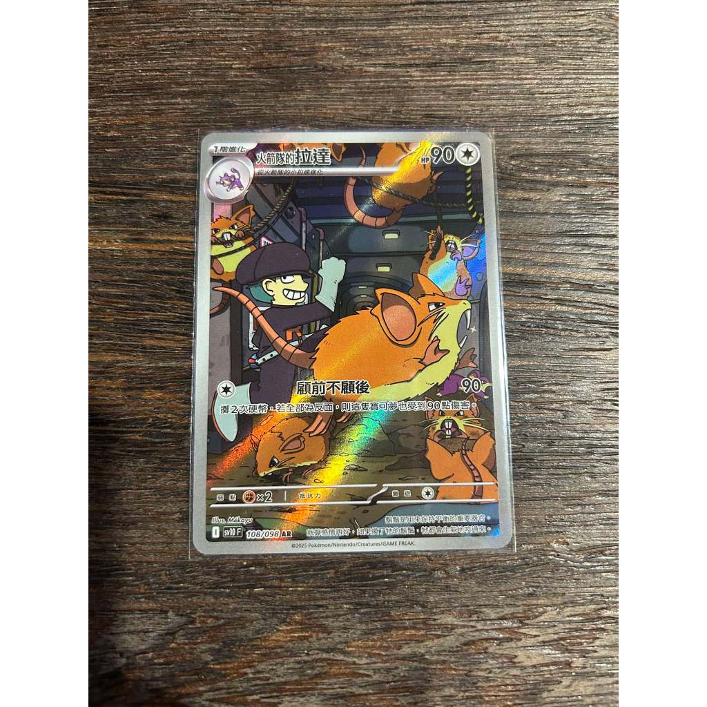 【逐電犬卡舖】寶可夢 PTCG 中文版 火箭隊的榮耀 火箭隊的拉達 I sv10 F 108/098 AR | 蝦皮購物