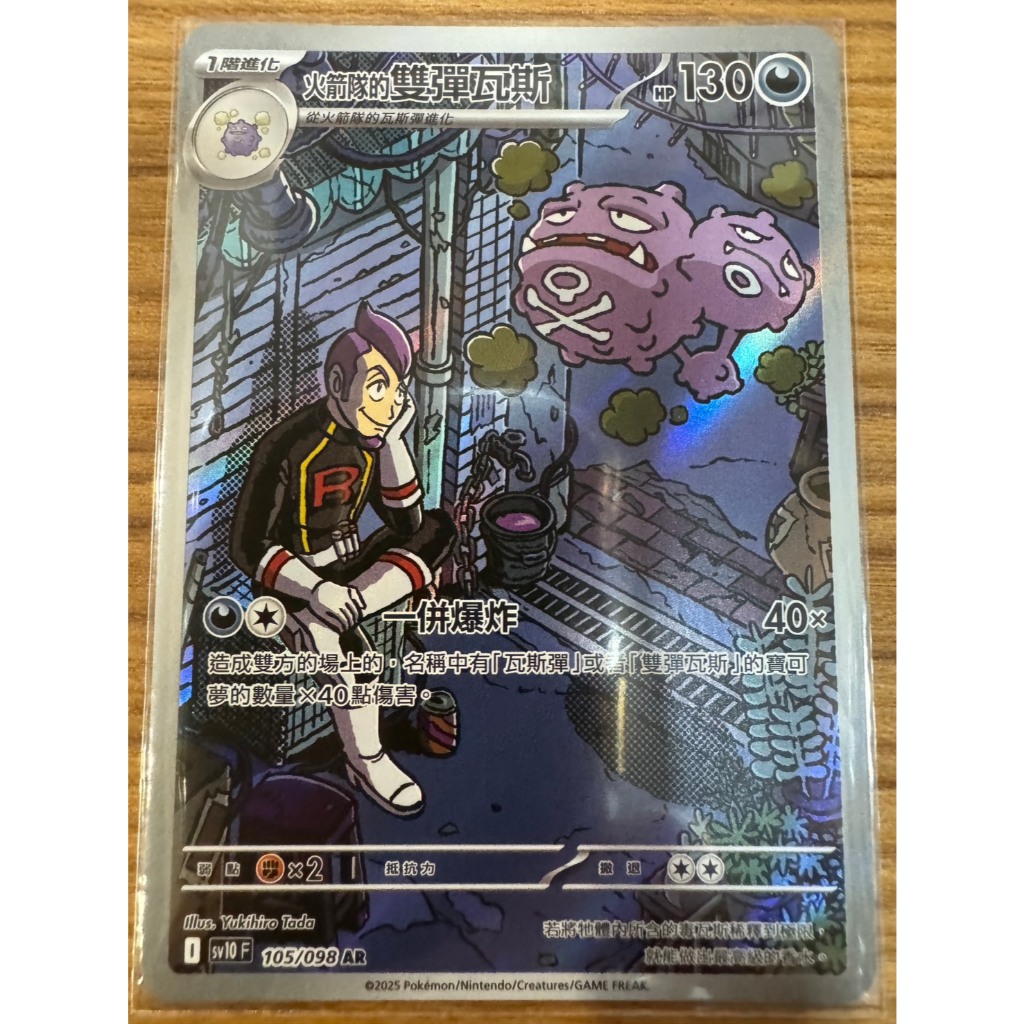 [元氣滿屋] PTCG 中文版 火箭隊的榮耀 火箭隊的雙彈瓦斯 sv10 105/098 AR | 蝦皮購物