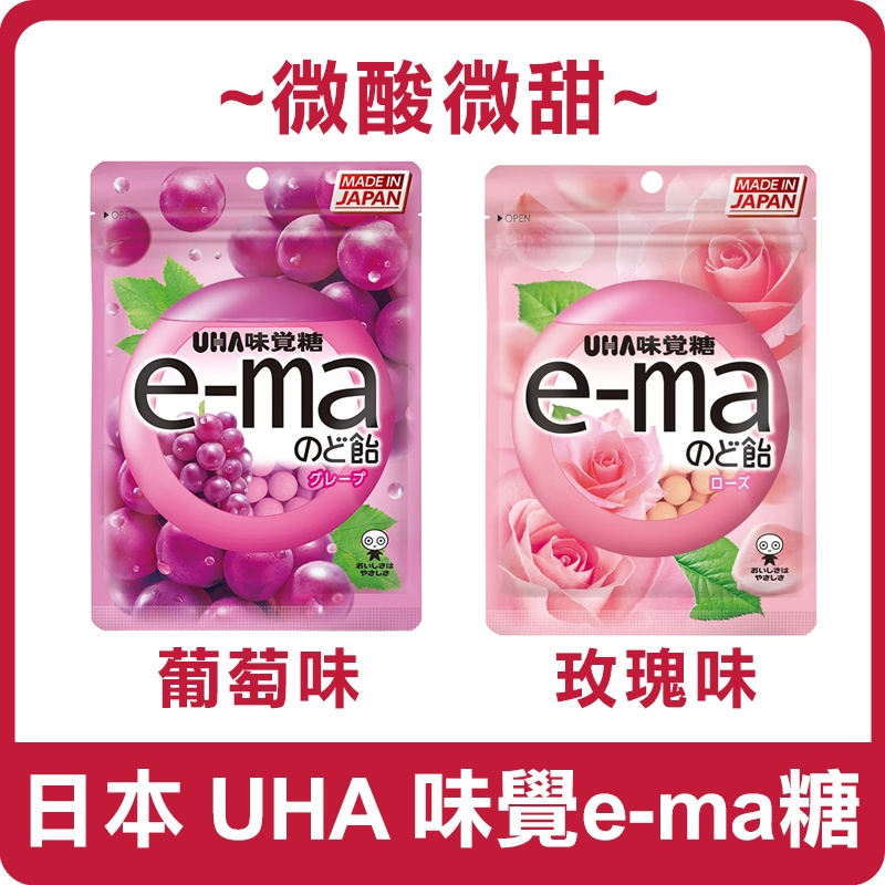 {現貨快速出貨} 日本 UHA 味覺e-ma糖 50g 葡萄糖 玫瑰糖 | 蝦皮購物