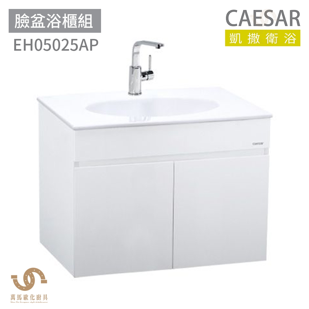 CAESAR 凱撒衛浴 LF5025 檯面式臉盆浴櫃組 面盆 浴櫃 面盆浴櫃組 優雅時尚 不含安裝 | 蝦皮購物