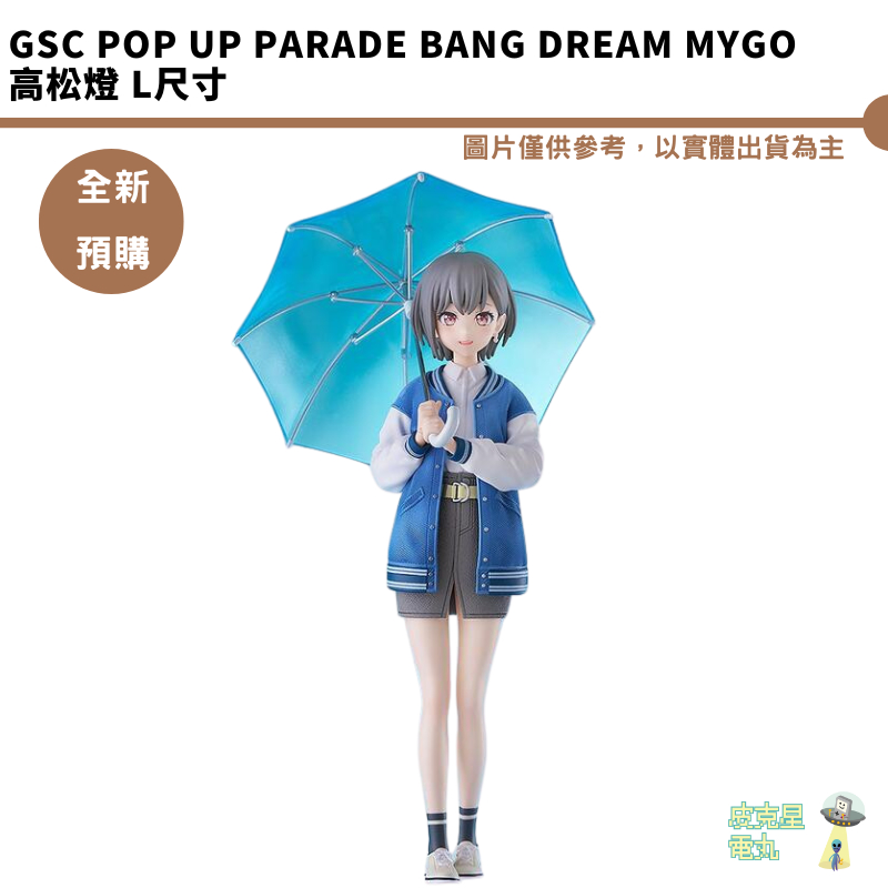 GSC POP UP PARADE BanG Dream MyGO 高松燈 L尺寸 預購10月【皮克星】持續收單 | 蝦皮購物