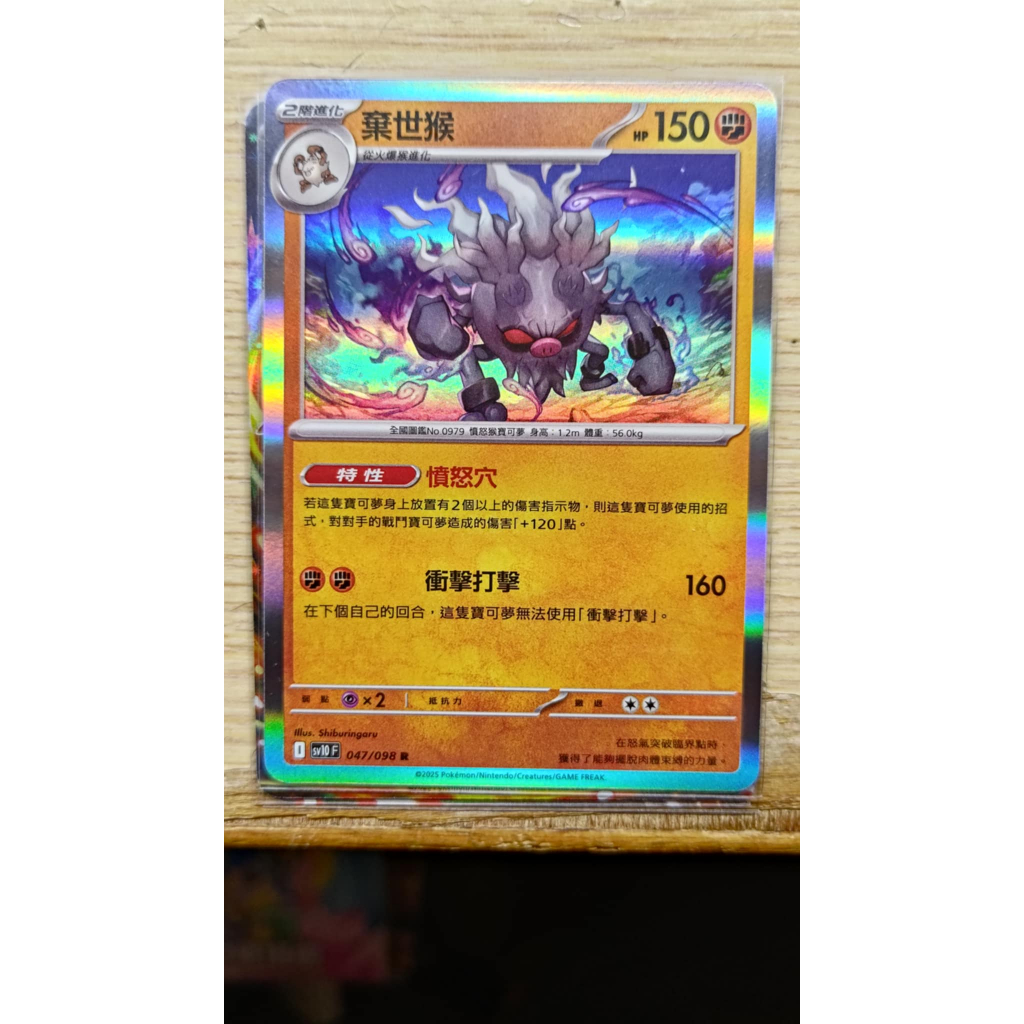 寶可夢PTCG 火箭隊的榮耀 sv10 F 棄世猴 R 小閃 047/098 | 蝦皮購物