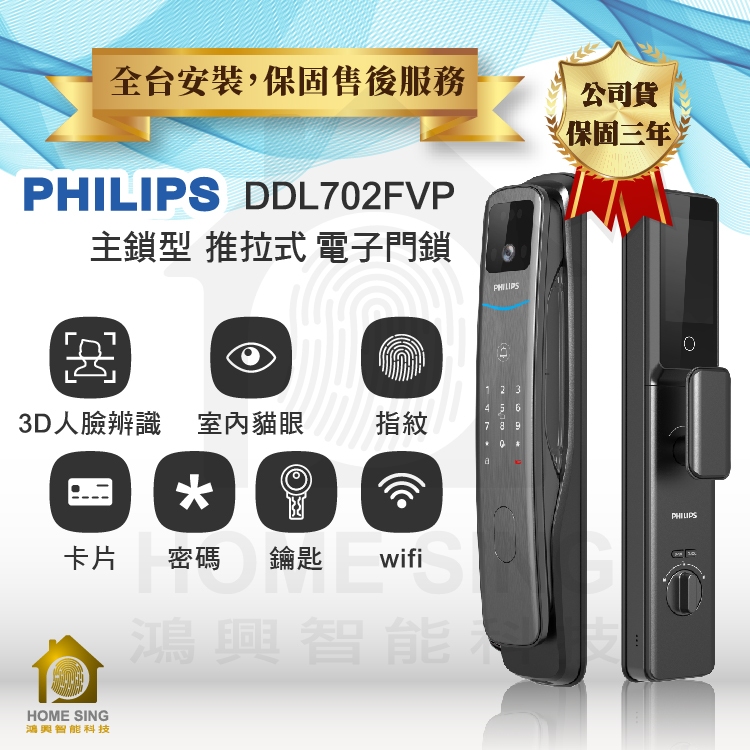 公司貨 飛利浦Philips DDL702-FVP 人臉辨識 貓眼 指紋 卡片 密碼 鑰匙 遠端 電子鎖 | 蝦皮購物