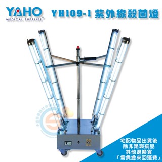 YAHO 耀宏 YH109-1 紫外線殺菌燈 多角度紫外線殺菌燈 環境消毒 公共空間殺菌 機構 安養院 醫院 診所 | 蝦皮購物