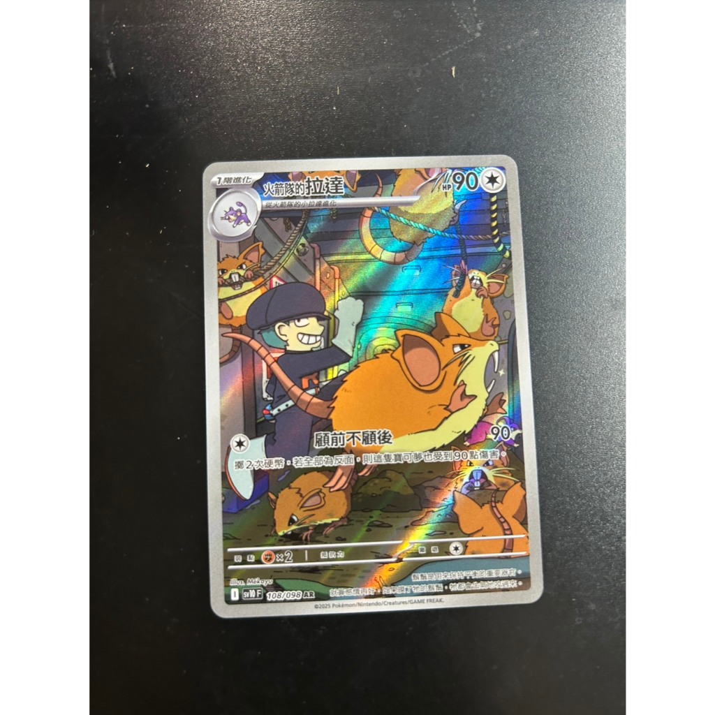【九蛇小舖】寶可夢 PTCG 中文版 SV10 108 AR 火箭隊的拉達 (PM2) | 蝦皮購物