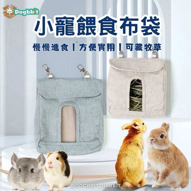 道格兔Dogbbit | 草袋 吊掛草袋 慢食袋 干草袋 牧草袋 草架 草箱 天竺鼠 兔子 龍貓 牧草架 牧草袋 提摩西 | 蝦皮購物