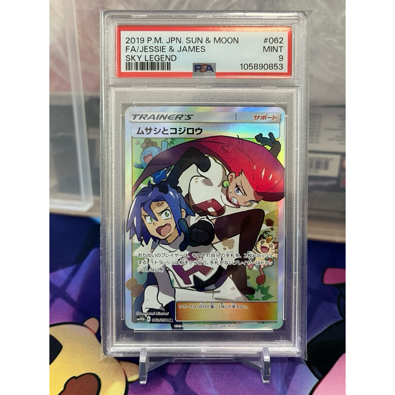 【綠毛蟲卡舖】PTCG 寶可夢卡牌 日版 火箭隊 武藏和小次郎 SR 鑑定卡 PSA9 | 蝦皮購物