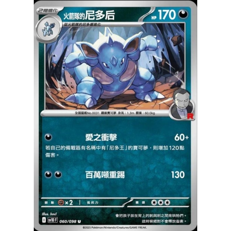 ♠︎小賣的窩♠︎ 寶可夢 PTCG 中文版 火箭隊的榮耀 sv10 060/098 火箭隊的尼多后 U | 蝦皮購物