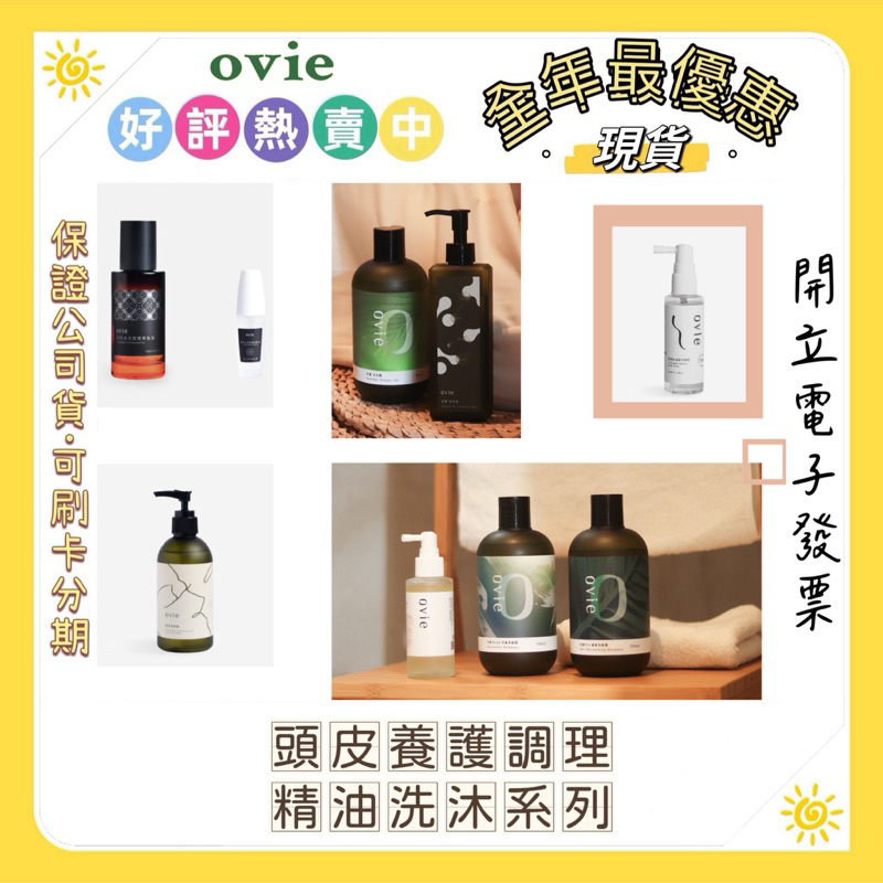 現貨優惠 快速出貨｜ovie植萃養髮精華液_午夜PLUS平衡洗髮露_法國PCA養髮洗髮露_初夏沐浴露_植淨潔顏露_養髮液 | 蝦皮購物