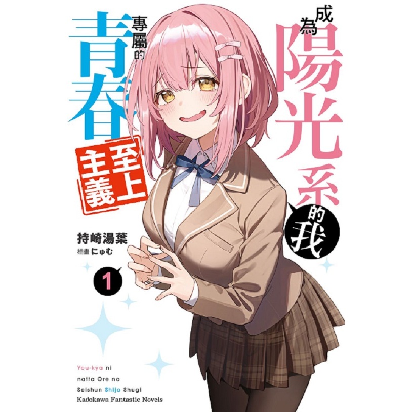 成為陽光系的我專屬的青春至上主義 1-2│贈書套│持崎湯葉│角川小說│BJ4動漫 | 蝦皮購物