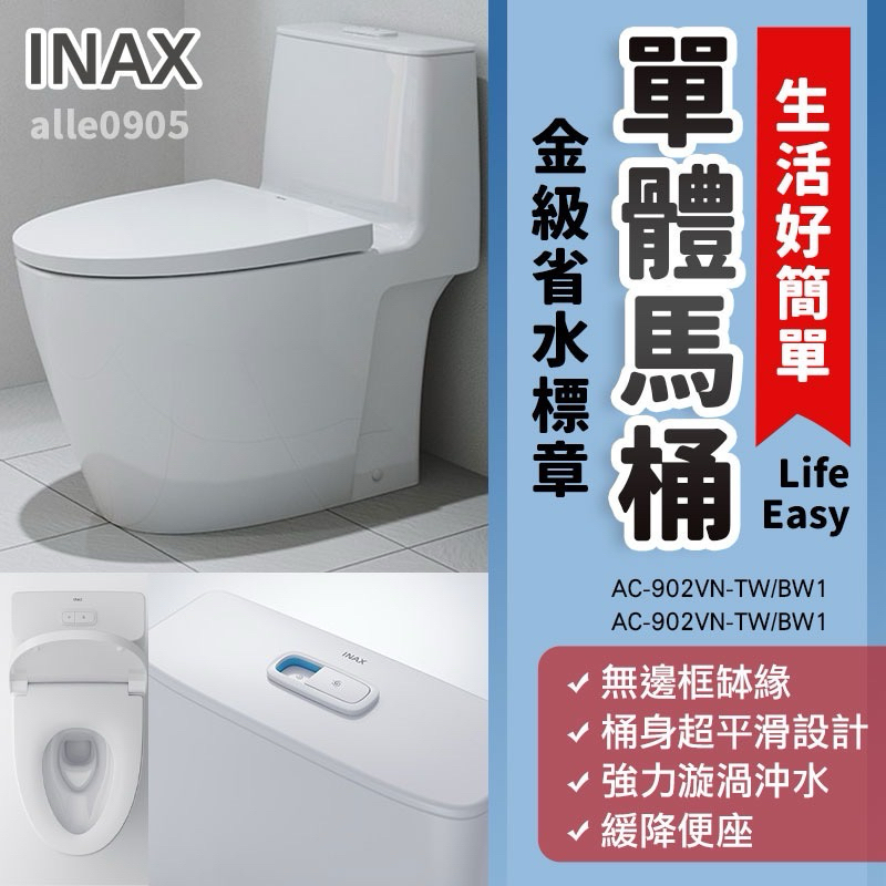 詢問有優惠 可刷卡分期 日本 INAX 伊奈 雙旋風馬桶 單體馬桶 AC-902VN-TW/BW1 無水圈設計 | 蝦皮購物