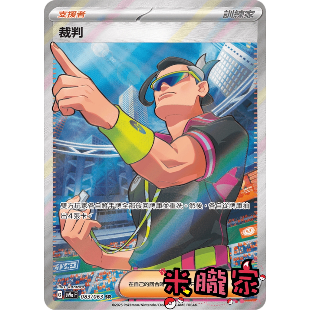 【米朧家】單卡販售(支援者) ️ 全圖 裁判 SV9a 083/063 SR 寶可夢中文卡牌 | 蝦皮購物