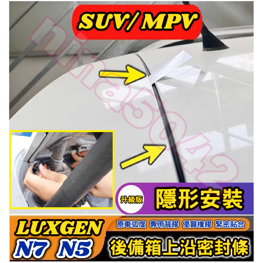 LUXGEN 納智捷 2024-2025款 N7 N5 後備箱上沿密封條 汽車尾箱密封條 休旅車密封條 SUV MPV上 | 蝦皮購物