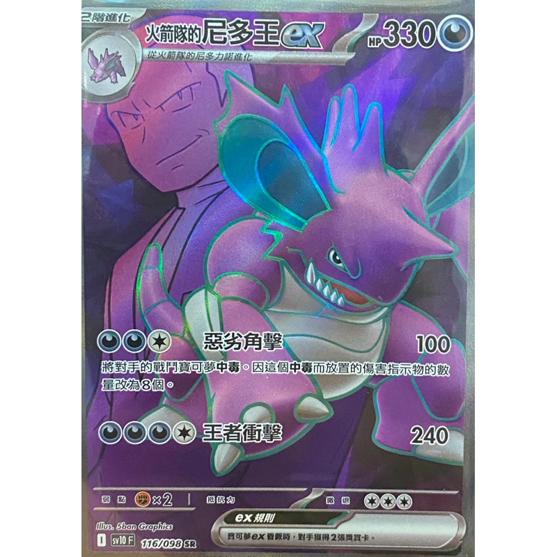 寶可夢 PTCG 火箭隊的尼多王ex SV10 116/098 SR | 蝦皮購物