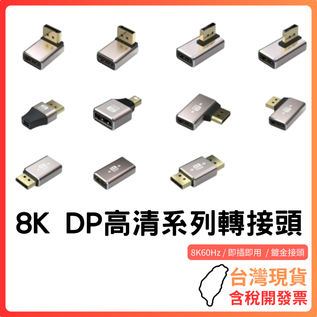 台灣現貨 ~ 8K DP1.4高清系列轉接頭 Displayport miniDP DP公轉母 公對母 高清 鍍金接頭 | 蝦皮購物