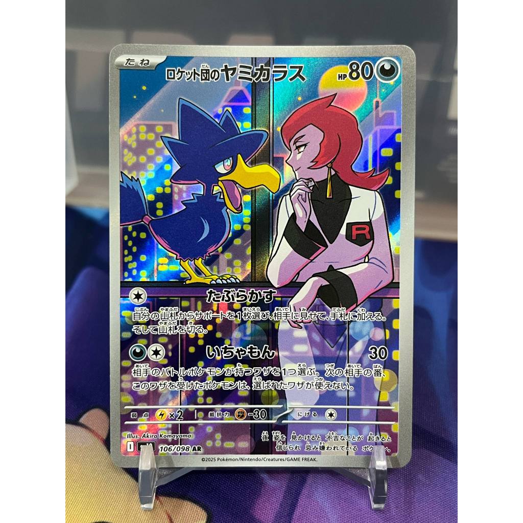 【綠毛蟲卡舖】PTCG 寶可夢 日版 火箭隊的榮光 火箭隊的黑暗鴉 AR sv10 106/098 | 蝦皮購物