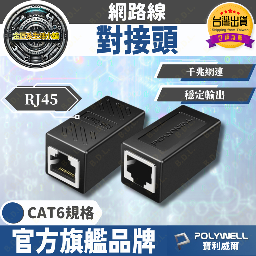 【POLYWELL 快速對接 穩定傳輸】 CAT6 網路線對接頭 母對母 直通頭 延長接頭 1Gbps 鐵殼屏蔽 | 蝦皮購物