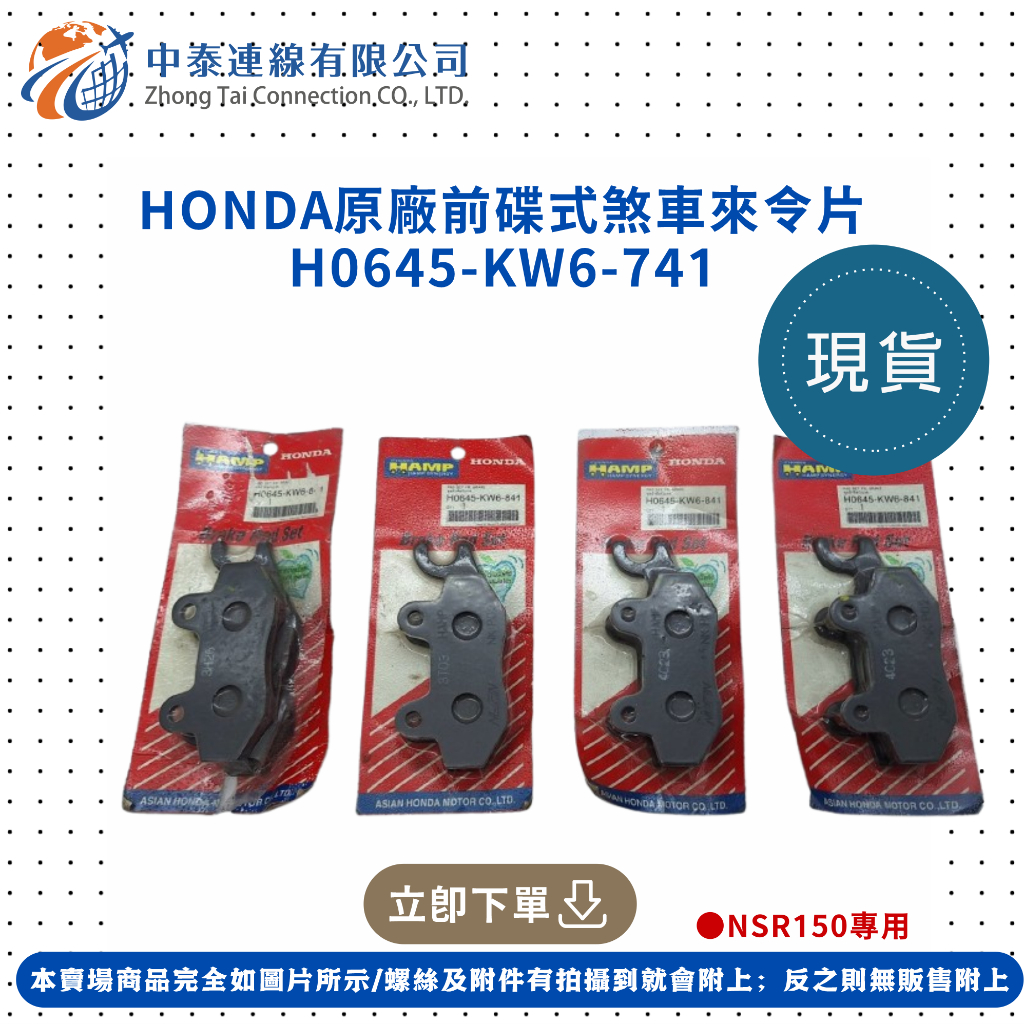 【中泰連線基地】HONDA原廠前碟式煞車來令片H0645-KW6-741 | 蝦皮購物