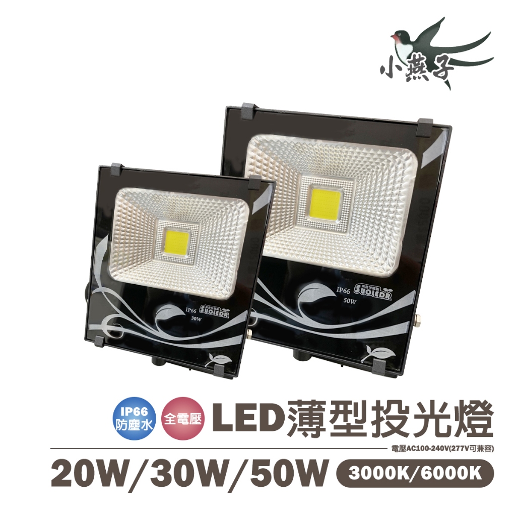 【小燕子】LED 薄型投光燈 20W/30W/50W IP66防水防塵等級 全電壓 探照燈 | 蝦皮購物