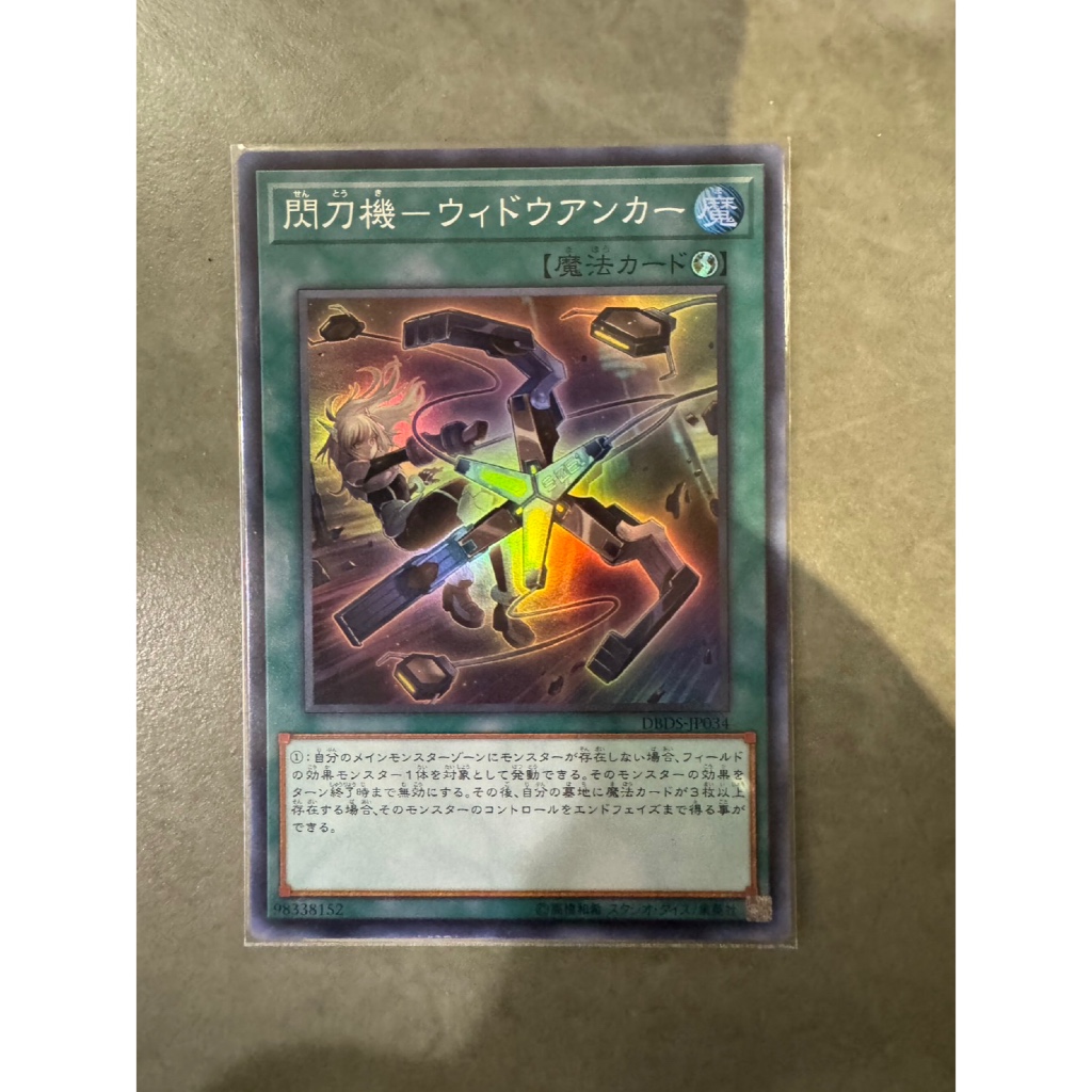 夏洛特卡舖 遊戲王 美品 DBDS-JP034 閃刀機 毒蛛錨 亮面 | 蝦皮購物