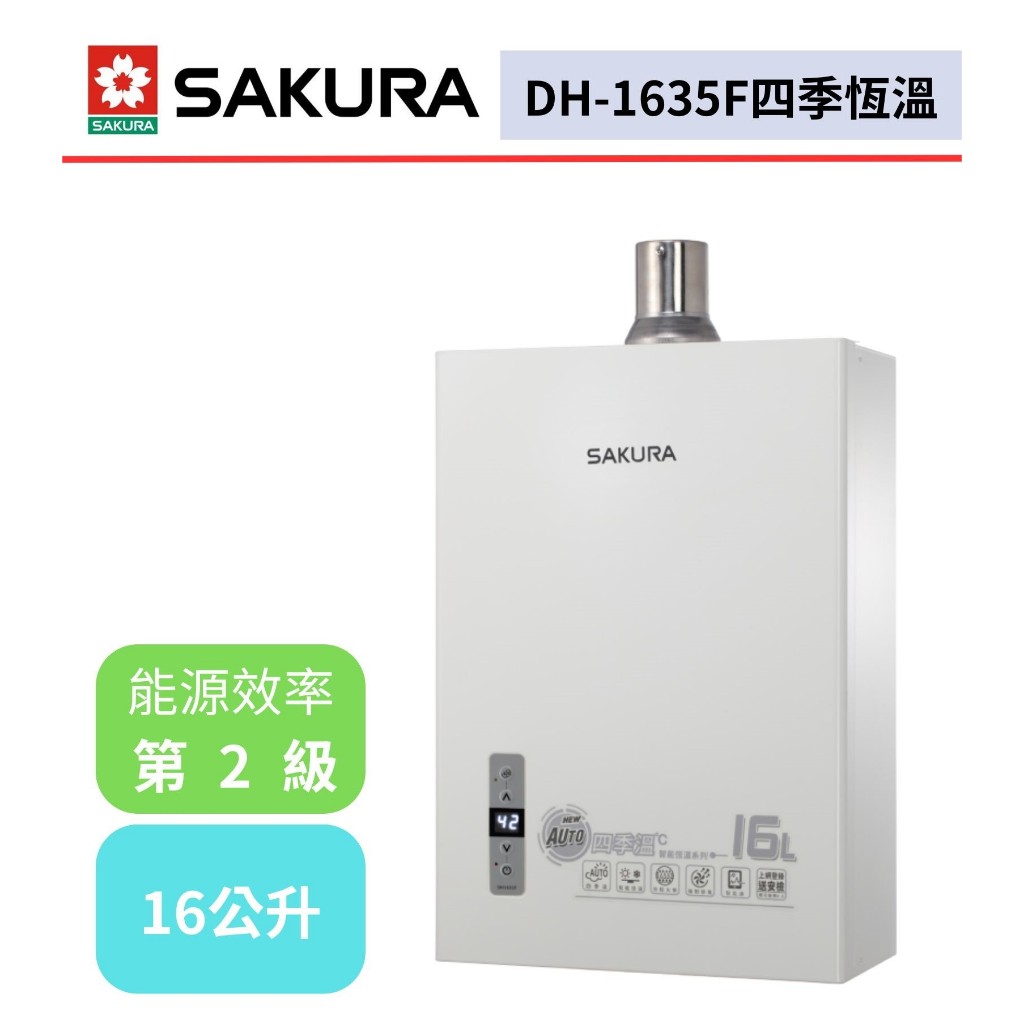 【櫻花牌 DH-1635F】 熱水器 16L熱水器 16公升熱水器 四季恆溫熱水器 強制排氣熱水器(不含安裝) | 蝦皮購物