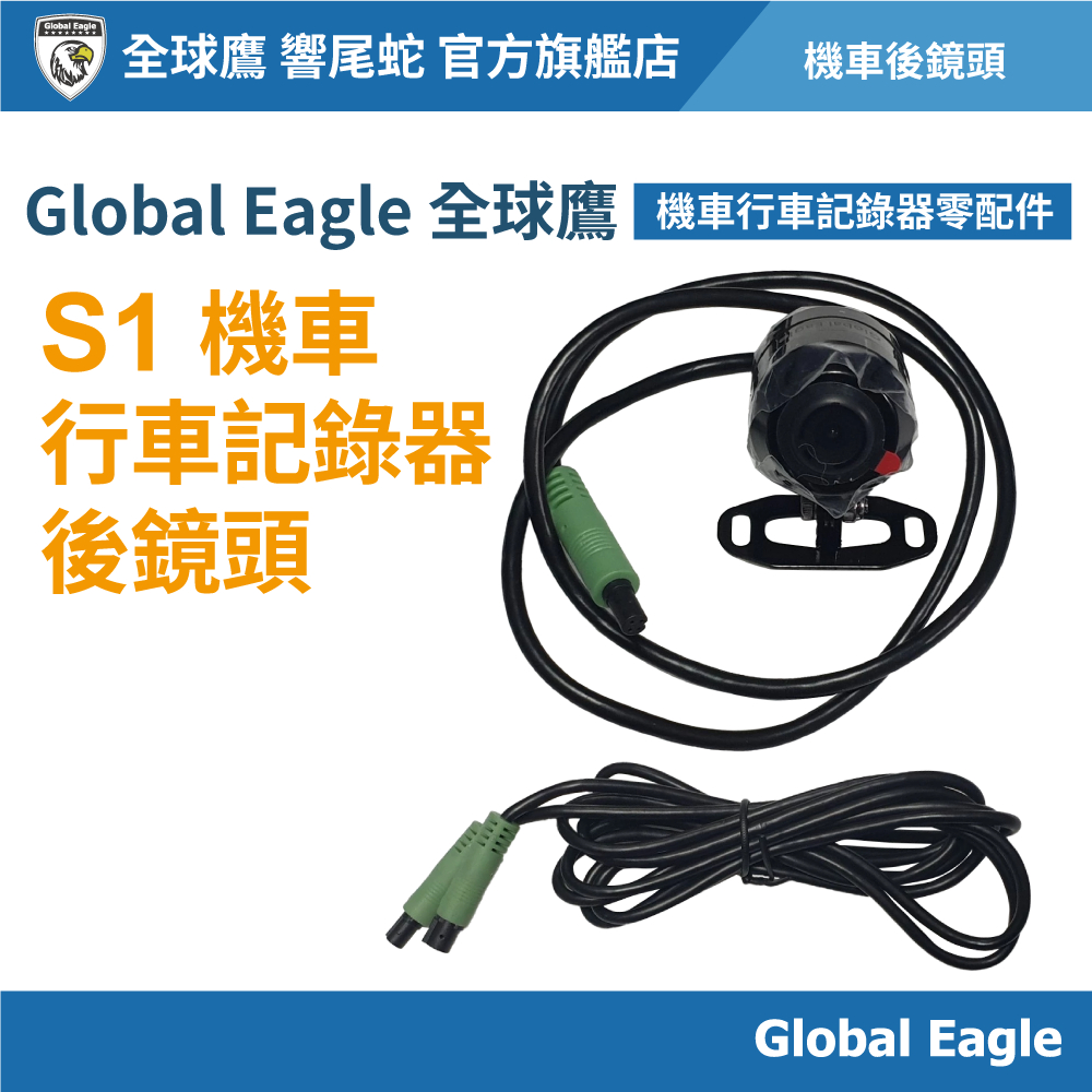 【Global Eagle 全球鷹 / 響尾蛇】S1 後鏡頭 機車行車記錄器｜機車後鏡頭｜行車記錄器鏡頭｜機車配件 | 蝦皮購物