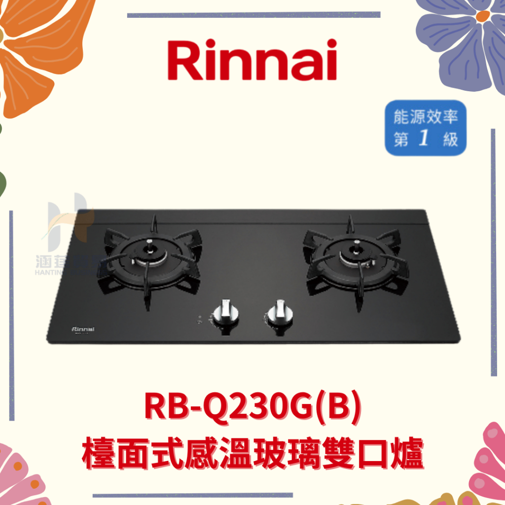 (免運費) Rinnai 林內 RB-Q230G(B) 檯面式感溫玻璃雙口爐 感溫系列 檯面式 玻璃 兩口爐 瓦斯爐 | 蝦皮購物
