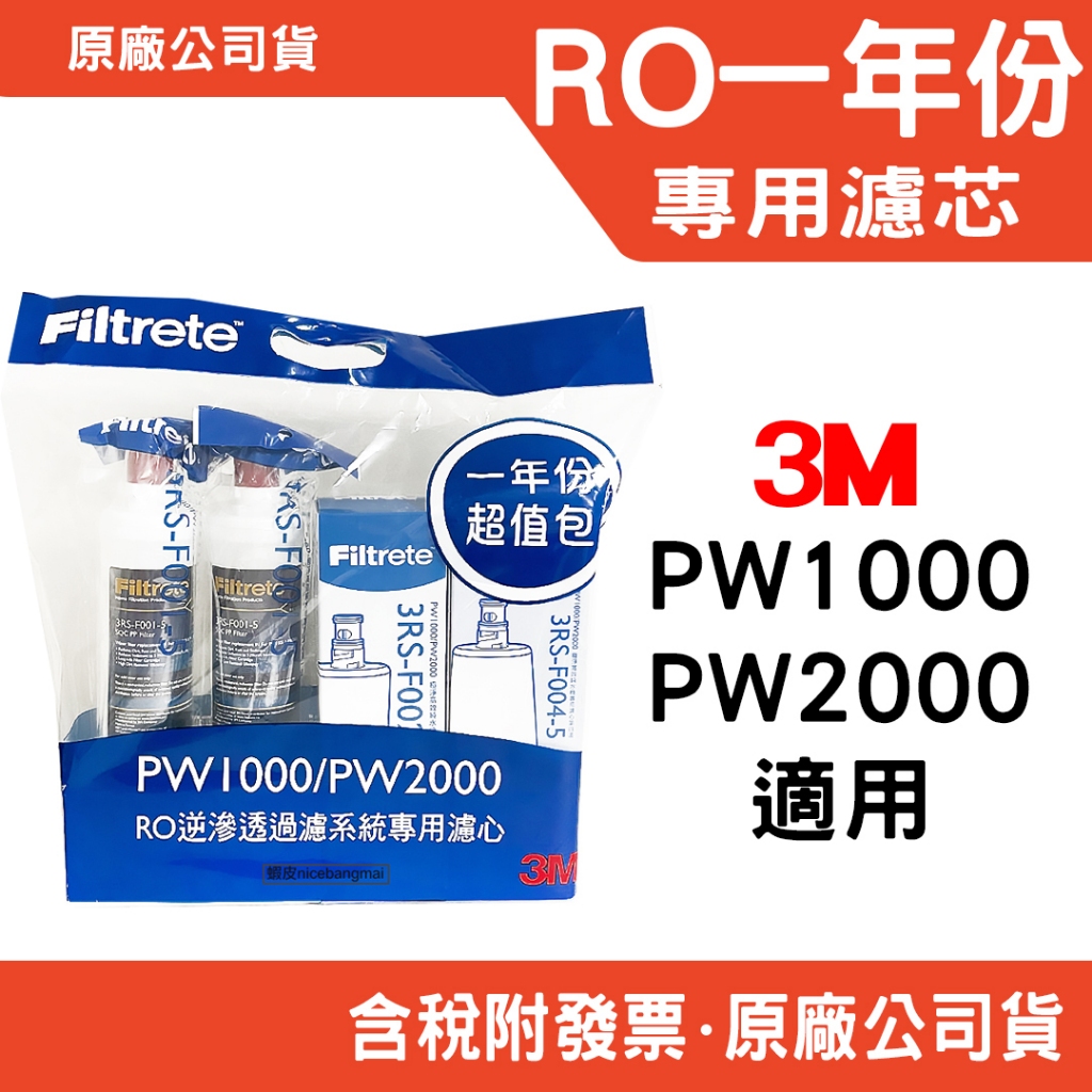 3M 一年份特惠組 PW1000/PW2000 極淨高效純水機專用 | 蝦皮購物