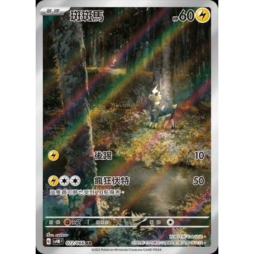 【恩嘉數位】 PTCG AR 斑斑馬 SV4MF 072/066 | 蝦皮購物