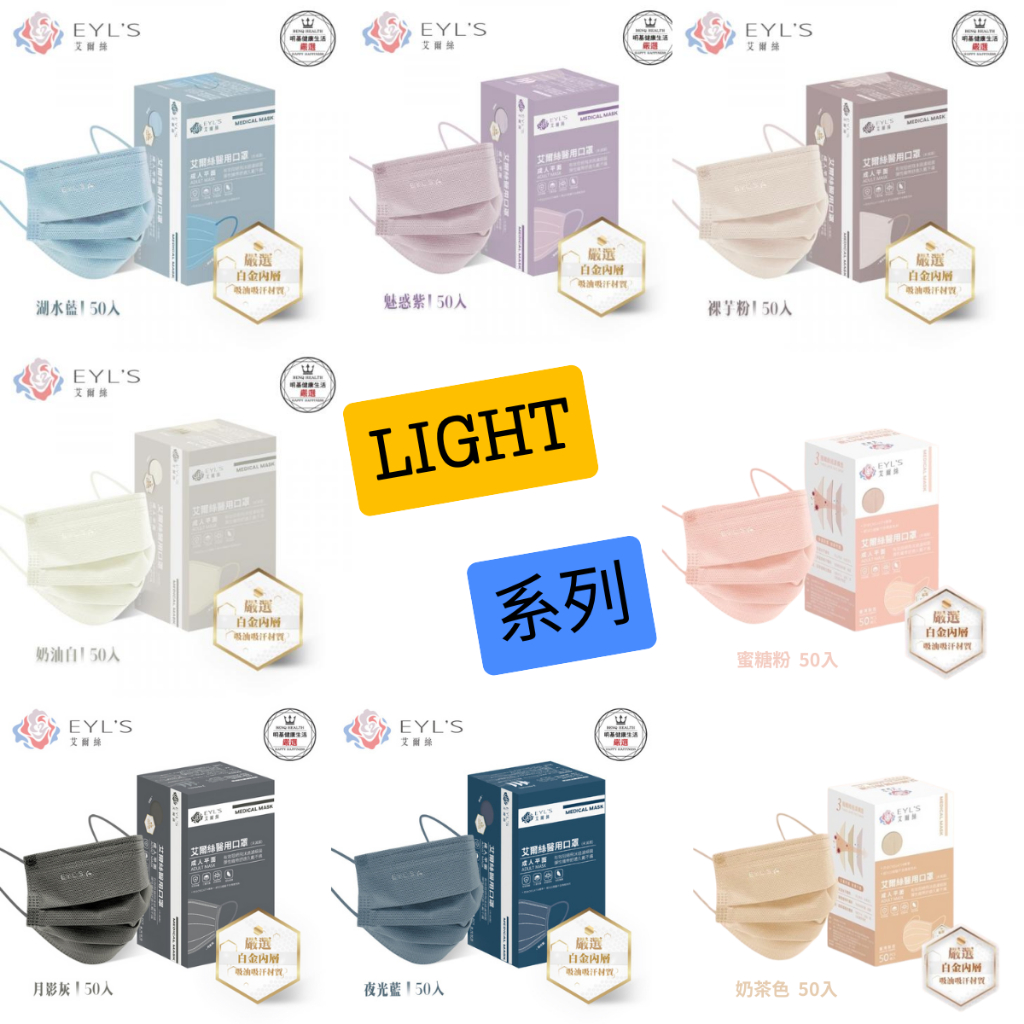EYL'S艾爾絲醫用口罩 成人平面 Light輕時尚 大地色系 嚴選白金內層 50片/盒 | 蝦皮購物