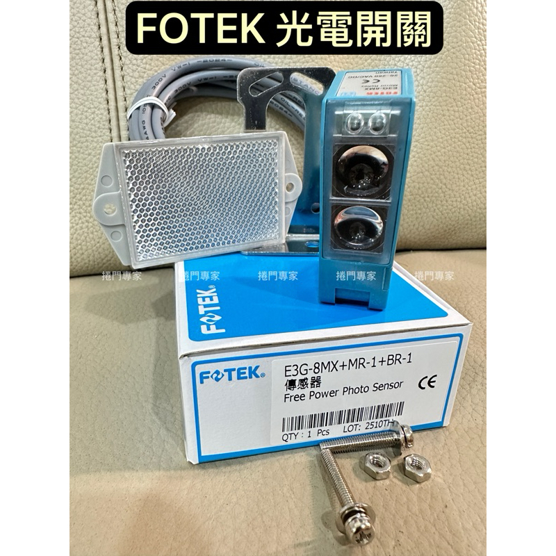 （捲門專家） FOTEK E3G-8MX 單照紅外線 陽明電機 光電開關 | 蝦皮購物