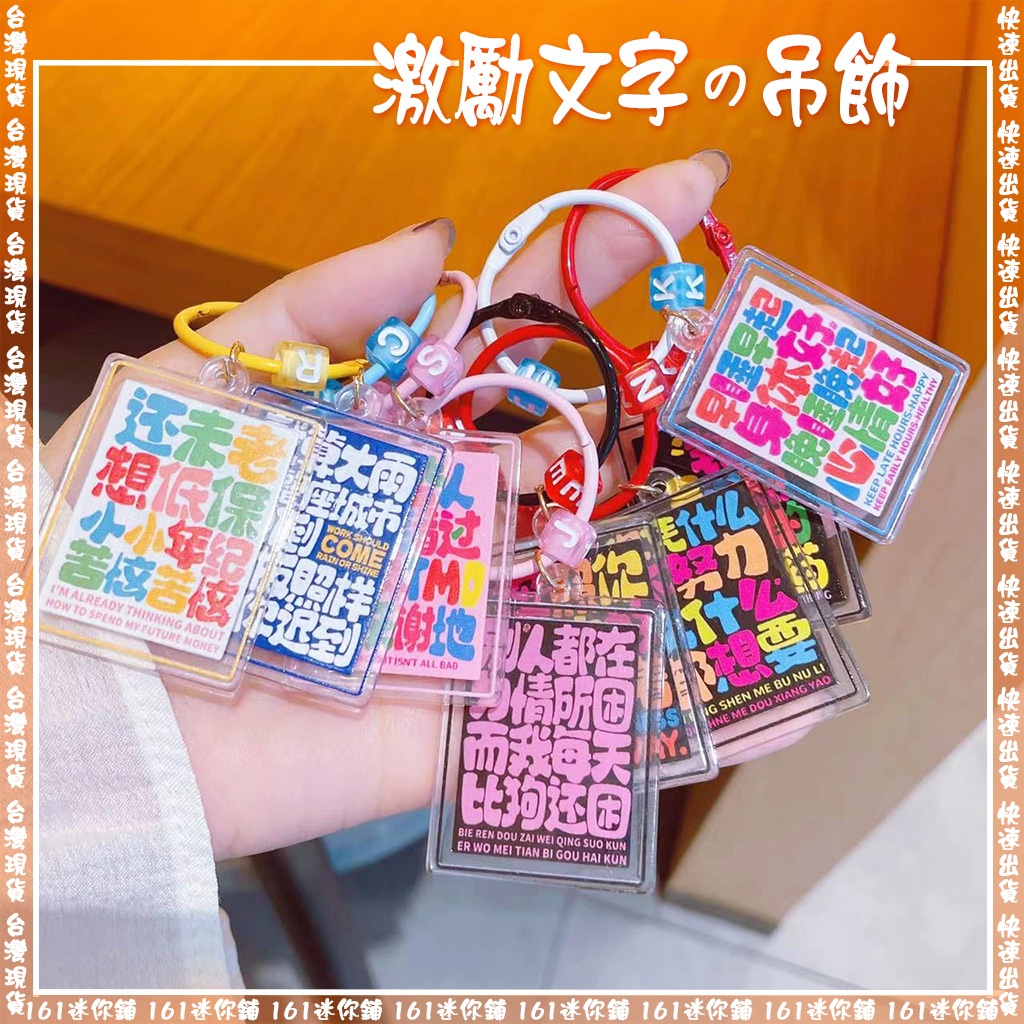 台灣現貨｜雙面鑰匙扣 創意激勵吊飾 壓克力鑰匙圈 包包掛飾 MS006 | 蝦皮購物