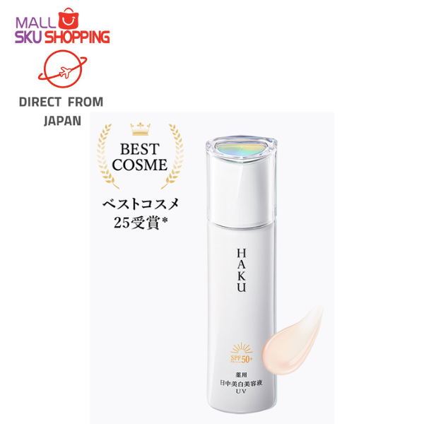 HAKU 資生堂 日中美白美容液UV 新升級 45ml | SPF50+ PA++++ 美白保濕防曬妝前乳 日本免運直郵 | 蝦皮購物