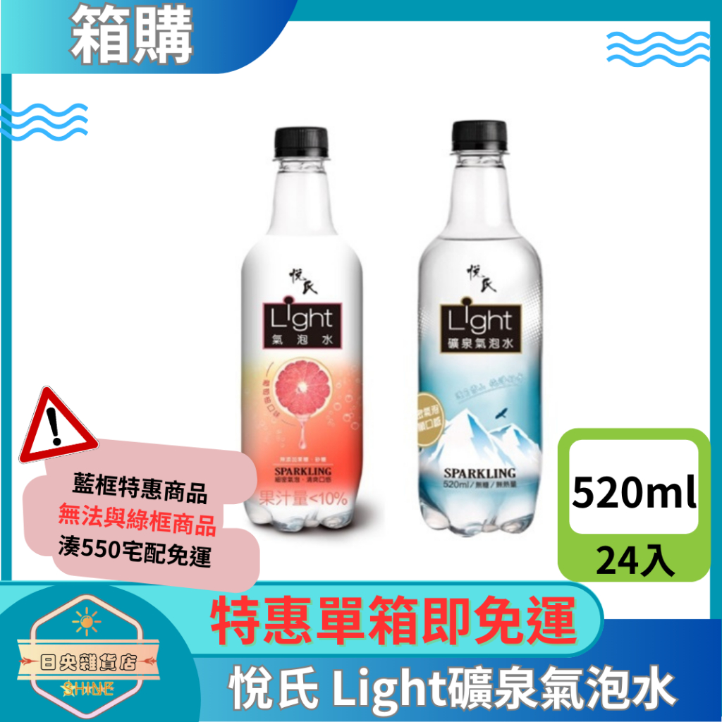 【日央雜貨店】一箱即免運 悅氏 Light礦泉氣泡水 葡萄柚口味 520ml 24瓶 悅氏氣泡水 氣泡礦泉水 | 蝦皮購物